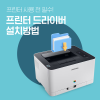 삼성 프린터 드라이버 삼성 프린터 드라이버 다운로드 설치 방법 홈페이지 소프트웨어 설치 네이버 블로그